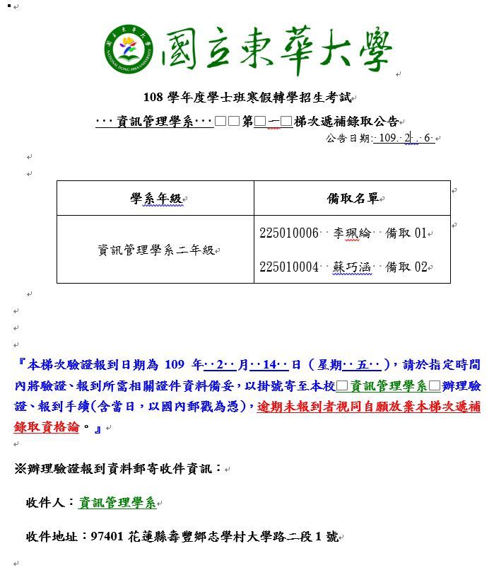 108學年度學士班寒假轉學招生考試第一次遞補公告 Ndhu Department Of Information Management