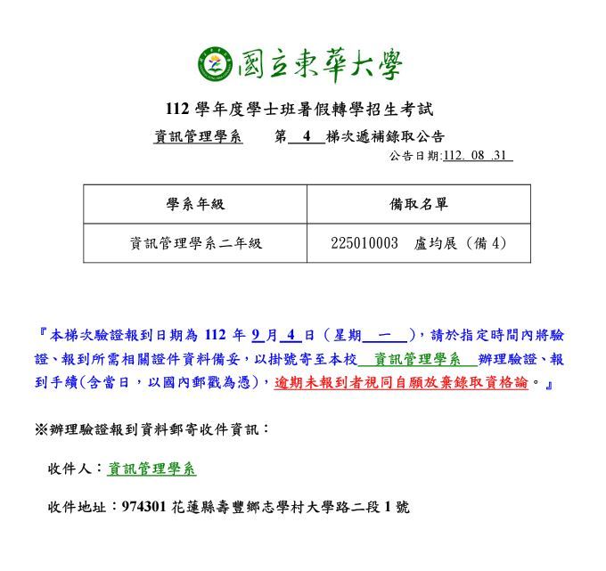 112學年度資訊管理學系學士班暑假轉學招生考試第四次遞補公告 Ndhu Department Of Information Management